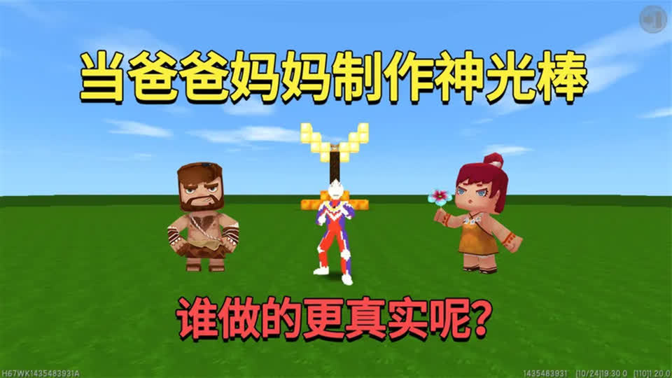 迷你世界:当爸妈制作神光棒
