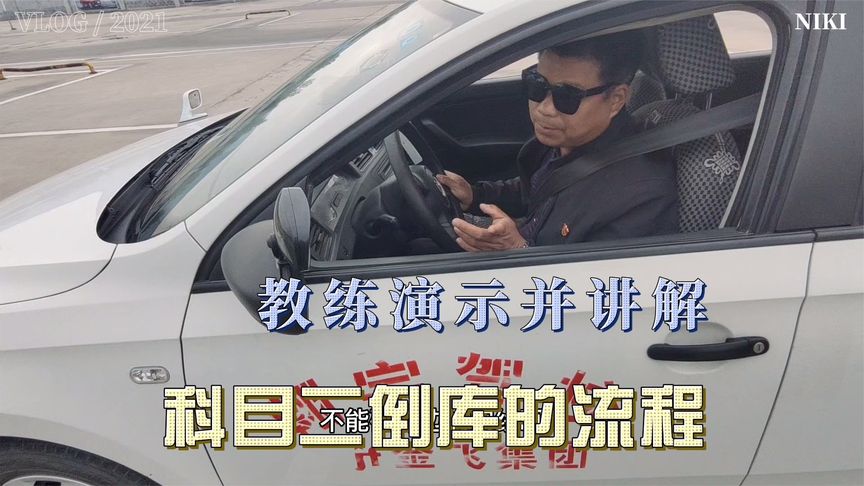 科目二倒库的流程,教练演示并讲解,学会不用担心挂科