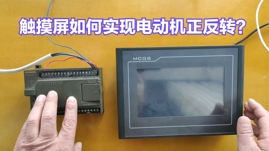 触摸屏如何控制电动机正反转?电工必须掌握的自动化控制技术(一)