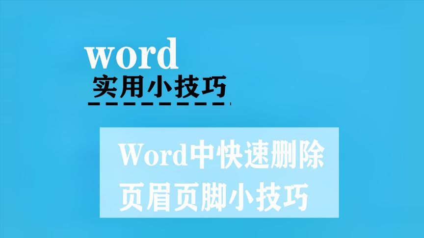 第八课:word删除页眉页脚小技巧