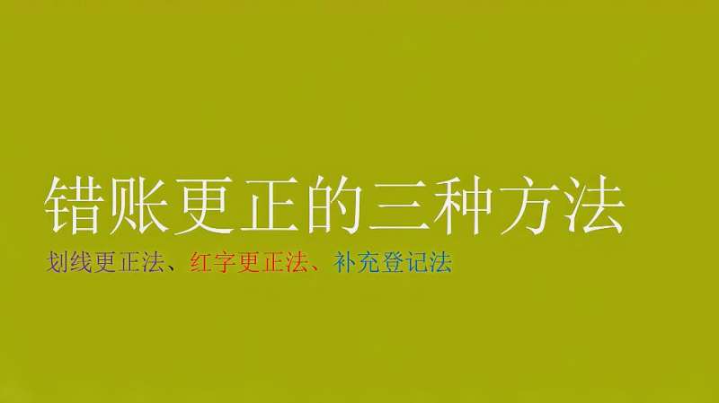 错账更正三种常用的方法,把握这个小要点,细节辨析好