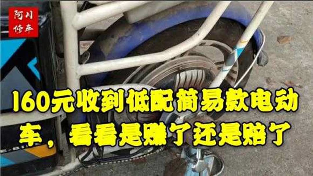 160元收到低配简易款电动车,看看是赚了还是赔了