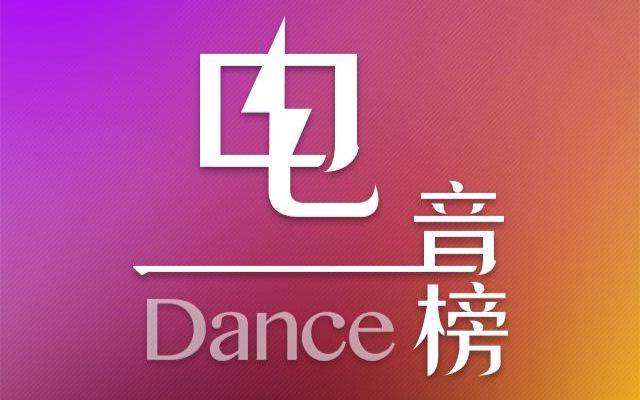 【终极电音榜】【2018年第3周】