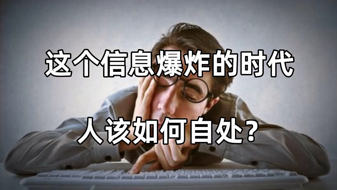 这个信息爆炸的时代,人该如何自处?