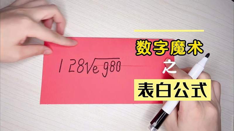 神奇的表白公式,学会了快去和女神表白吧