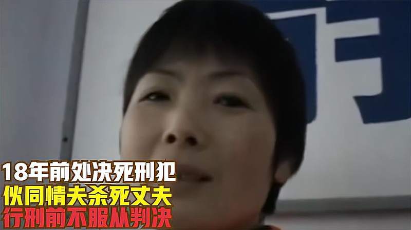 18年前处决死刑犯,因家暴伙同情人杀害丈夫,行刑前不服从判决