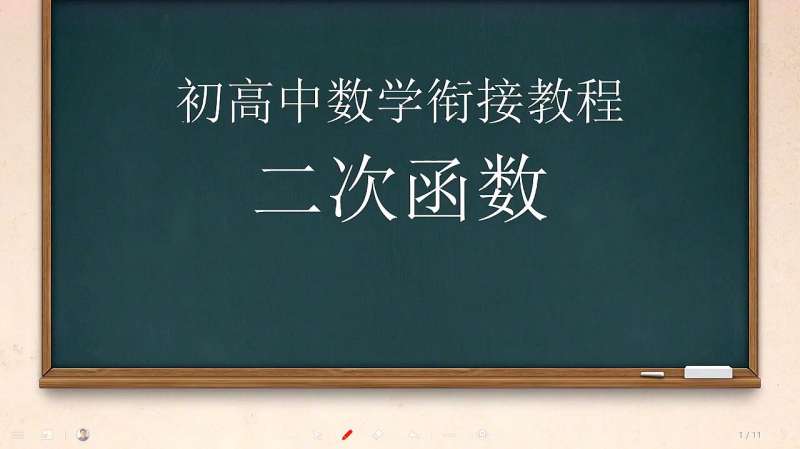 初高中数学衔接二次函数1