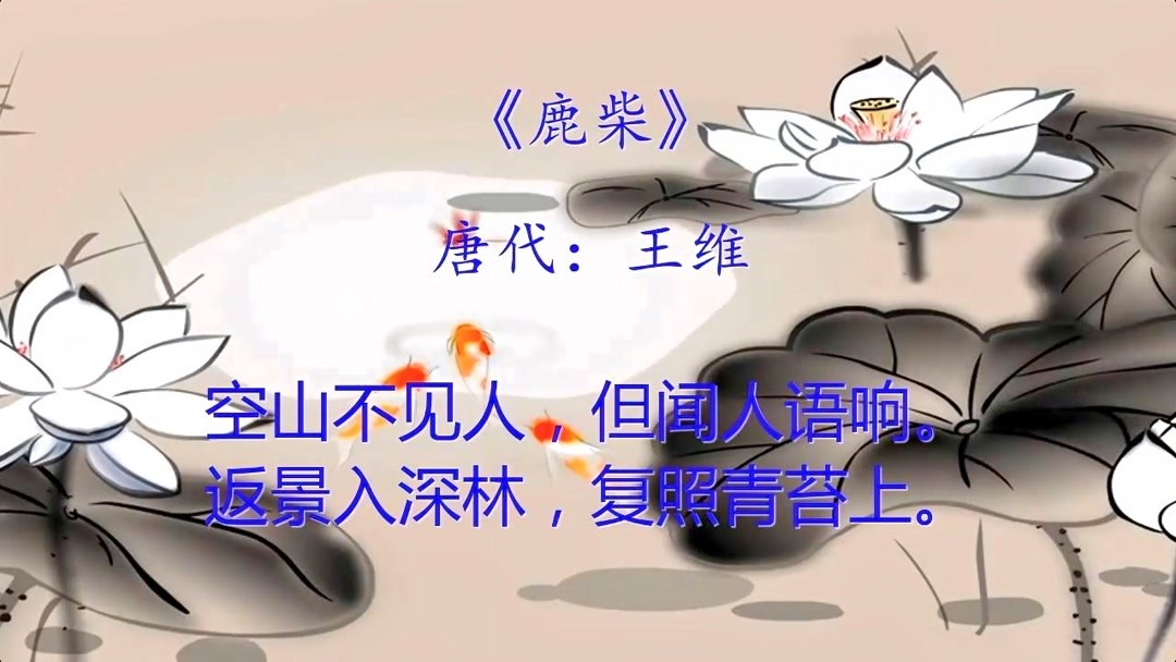 小学必背古诗之:鹿柴(王维)唐
