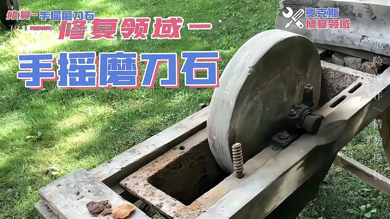 修复古老的手摇磨刀石,感觉和重做没有区别,没几块零件是之前的