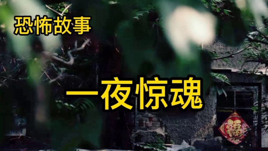 民间恐怖故事:夜间竟遇诡异事件,科字无法解释,真是可怕极了
