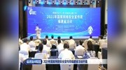 2021年国家网络安全宣传周福建省活动开幕