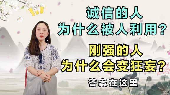 诚信的人为什么会容易被人利用伤害?刚强的人为什么会变得狂妄?