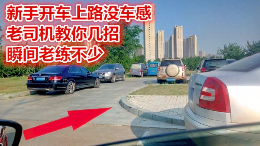 新手开车上路没车感,老司机教你几招,瞬间老练不少