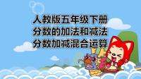 人教版五年级下册分数的加法和减法分数加减混合运算