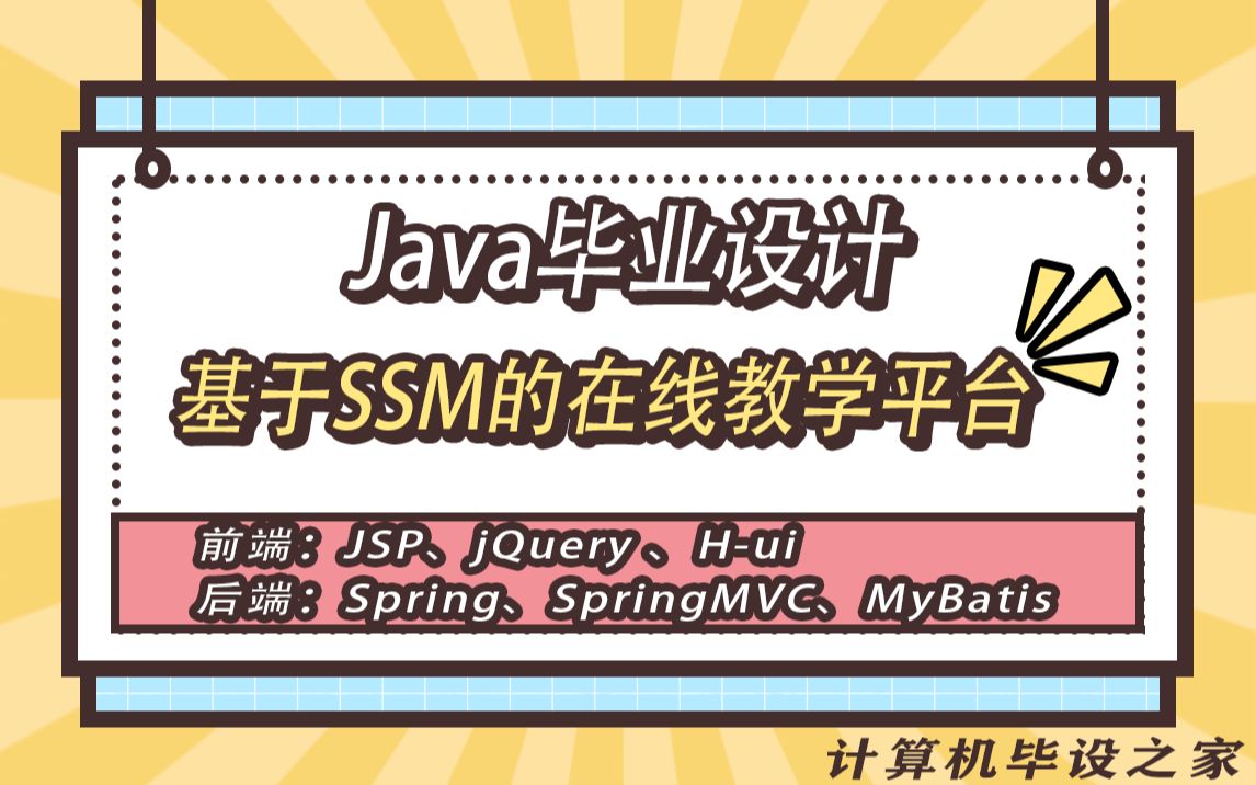 计算机毕业设计源码基于SSM的在线教学平台