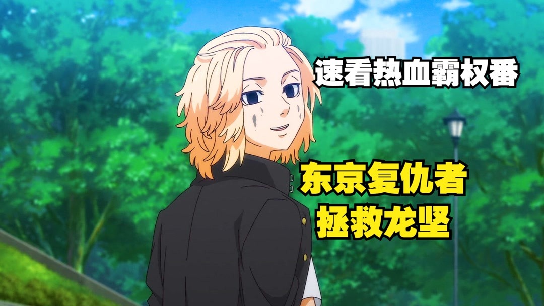 《东京复仇者》为了拯救龙宫寺坚,男主再次穿越回到初中