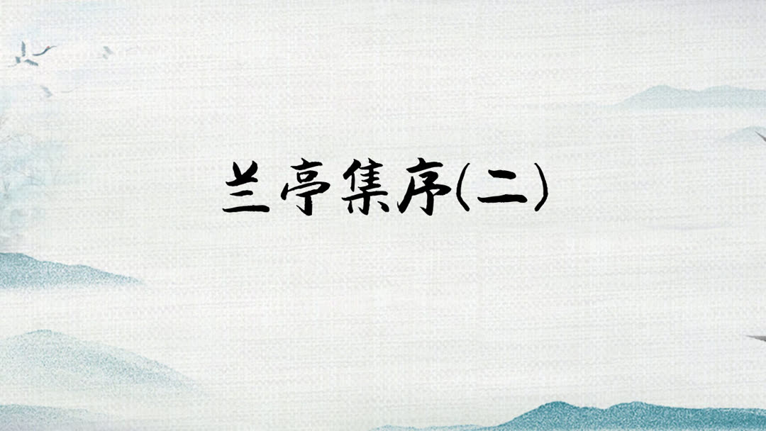 [文言文赏析22]兰亭集序 第二讲