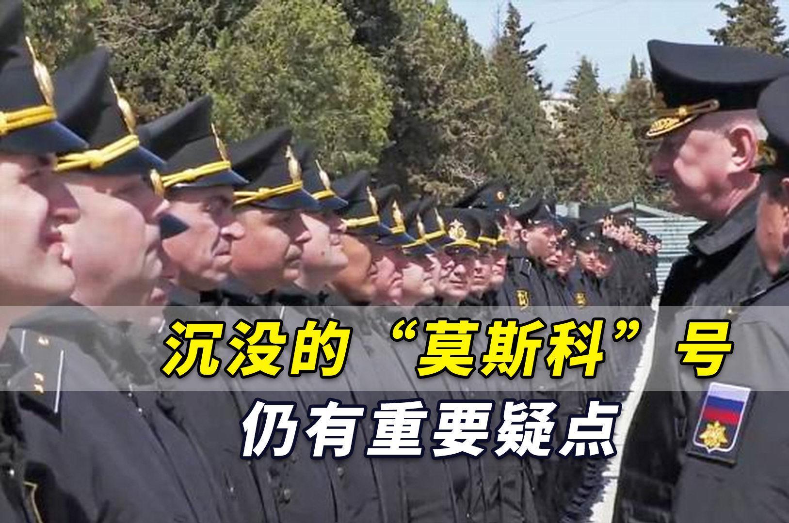 美媒:俄军沉没的"莫斯科"号重要疑点,分析师认为船员死伤过半