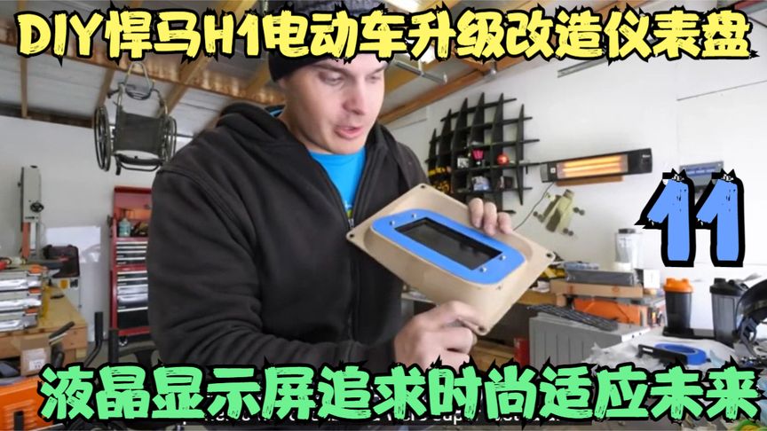 DIY悍马H1电动车,与时俱进升级改造仪表盘,追求时尚适应未来