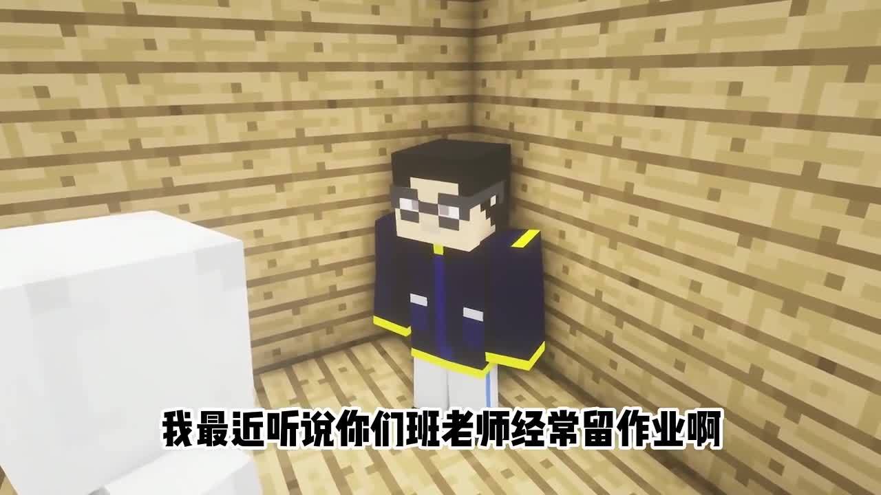 【MC剧情】假如我的世界禁止写作业