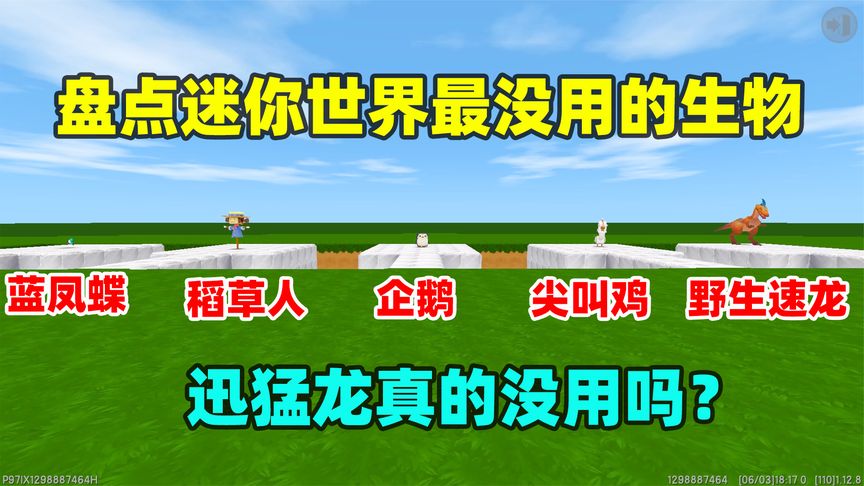 迷你世界:盘点迷你最没用的生物,你知道几个,迅猛龙真的没用吗