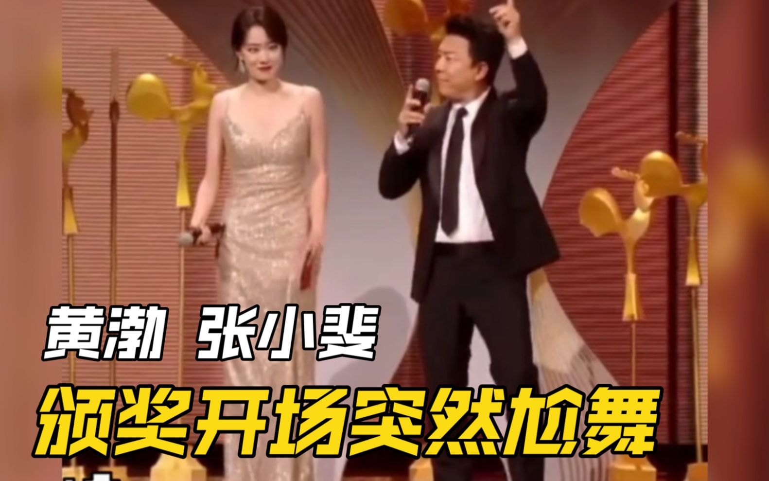 黄渤张小斐颁奖开场突然尬舞 哈哈哈哈哈哈哈!这是金鸡奖“最好的...