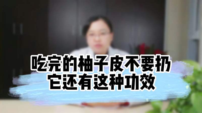 吃完的柚子皮不要扔,它还有这种功效