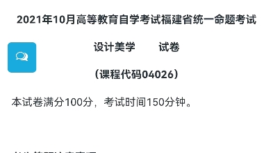 2021年10月福建省自考04026设计美学真题