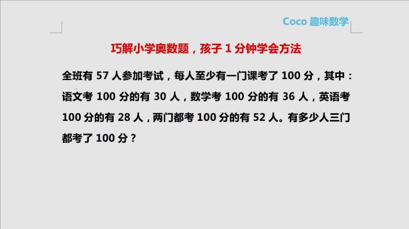 57人考试,语文考100的有30人,数学100分有36人,求考100分人数