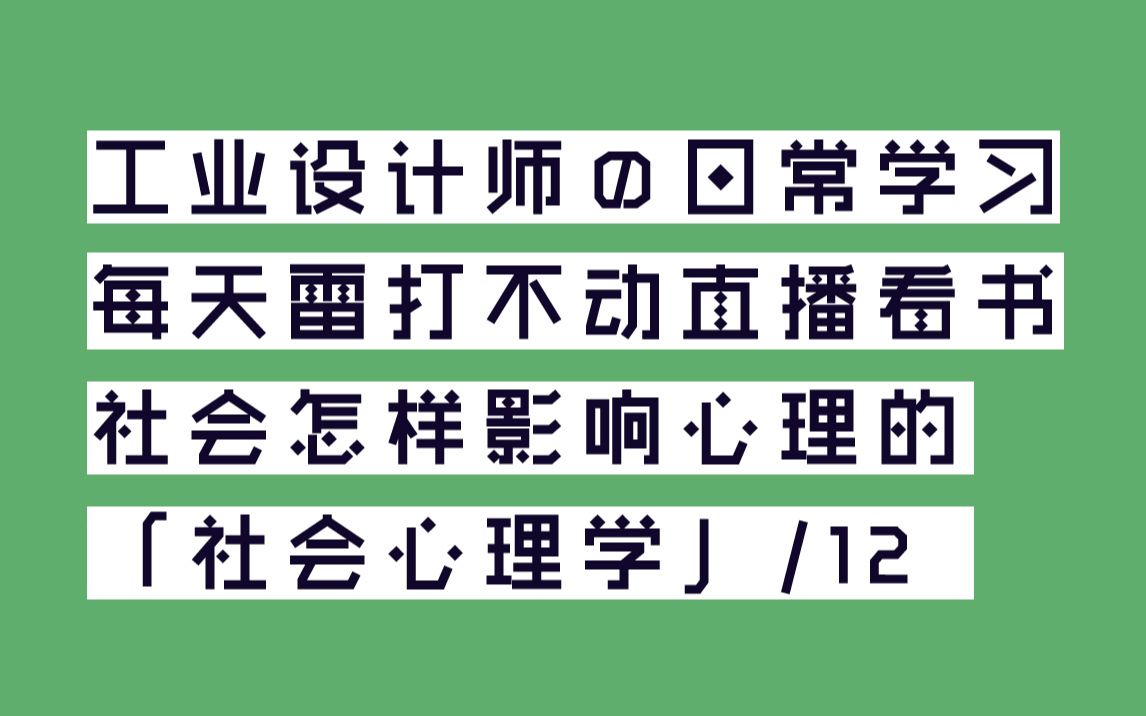 「社会心理学」12 为什么有的人会说一套做一套表里不一 独立工业...