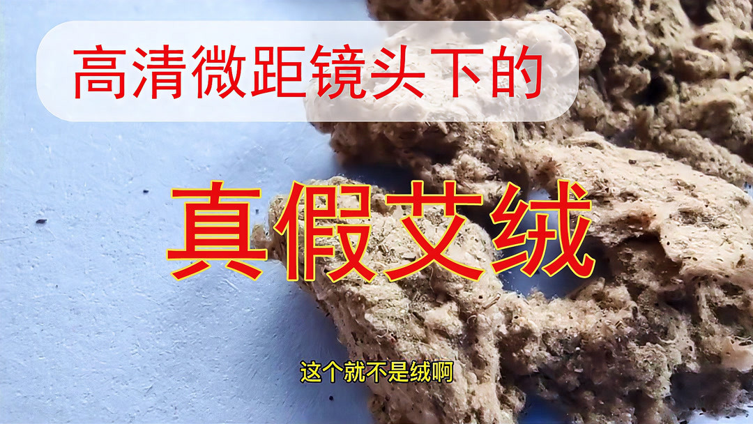 高清微距镜头下看真假艾条艾绒的区别,艾灸的朋友不可错过