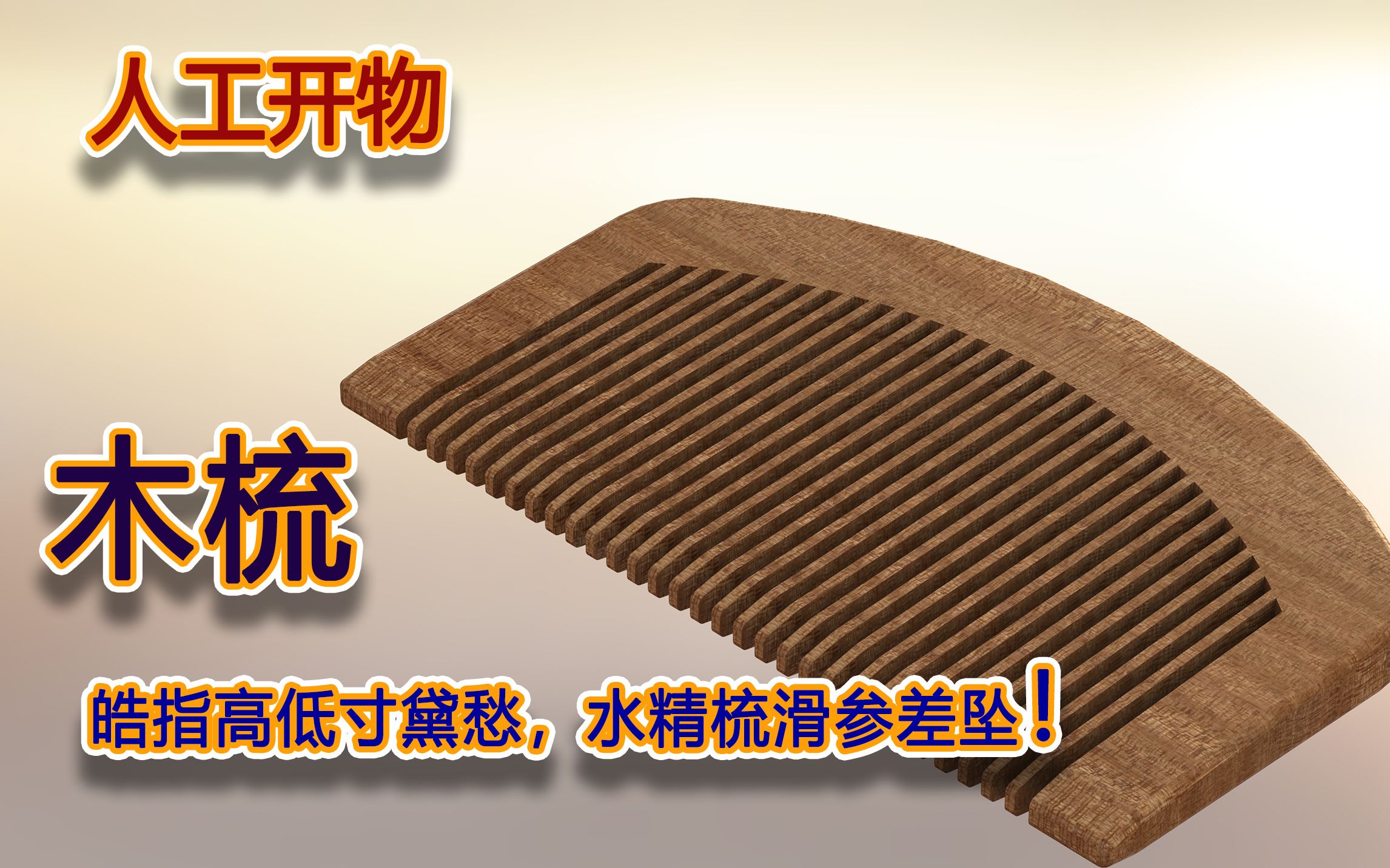 梳子模型制作视频