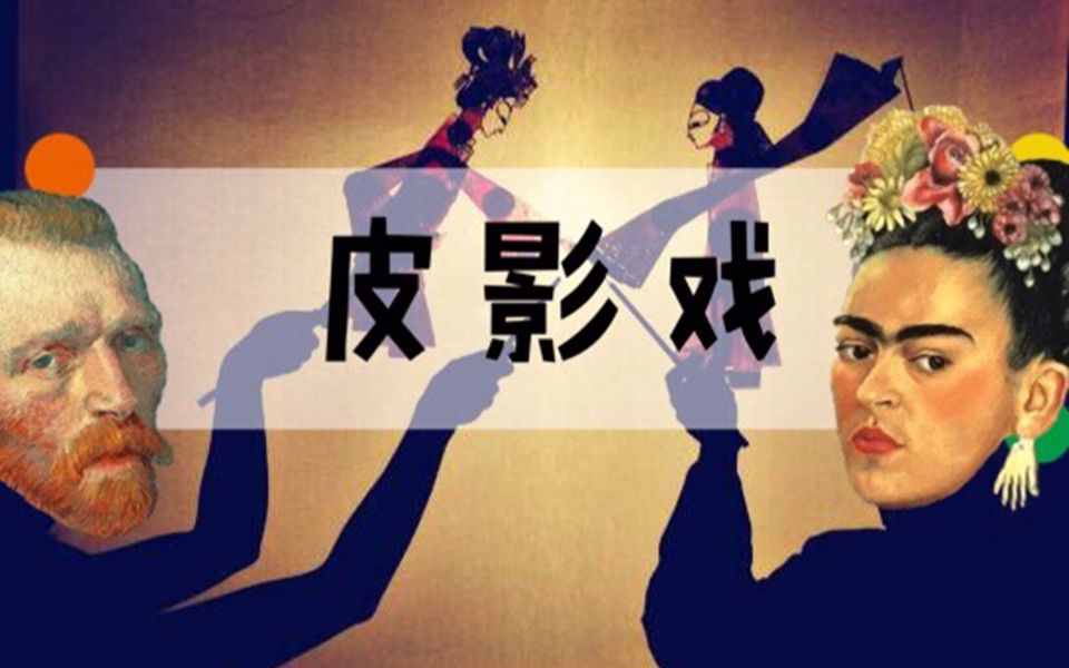 【与艺术·宅一起】皮影戏