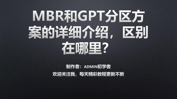 硬盘MBR和GPT分区方案的详细介绍,区别在哪里?