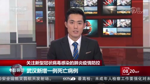 [今日环球]关注新型冠状病毒感染的肺炎疫情防控