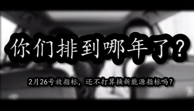 ...放京牌指标,你有没有后悔当年没排新能源,现在还不晚,加油!结尾有彩蛋