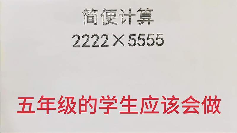 简便计算:2222×5555,五年级的学生应该能做出来!