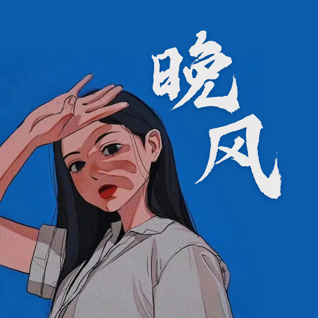 晚风姑娘电影 