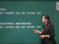 初级会计实务-短期借款.mp4