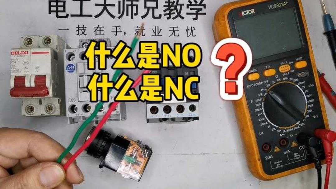 做电工不知道什么是NO,什么是NC,真会让人笑掉大牙!