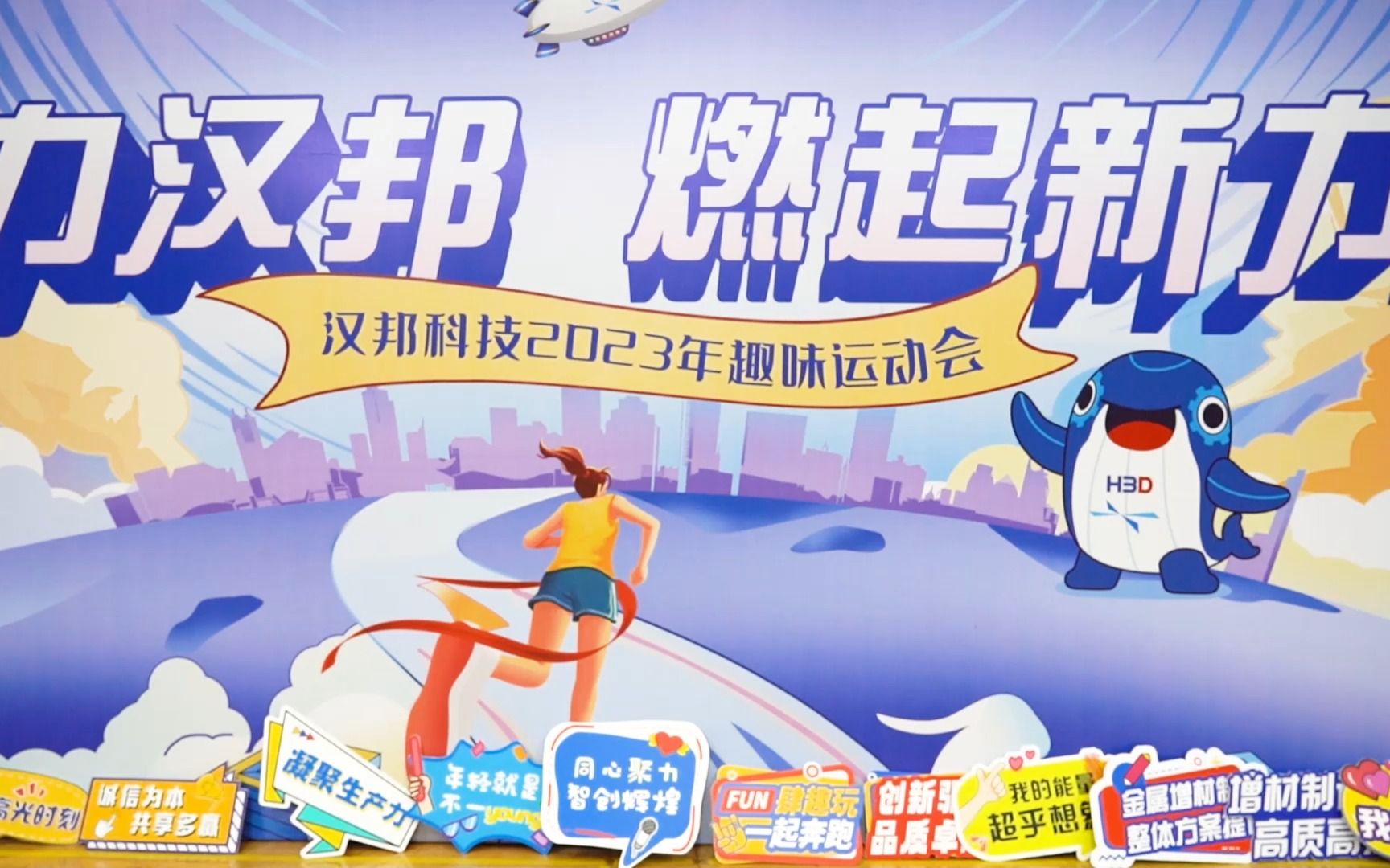 活力汉邦,燃起新力量丨汉邦科技2023年趣味运动会