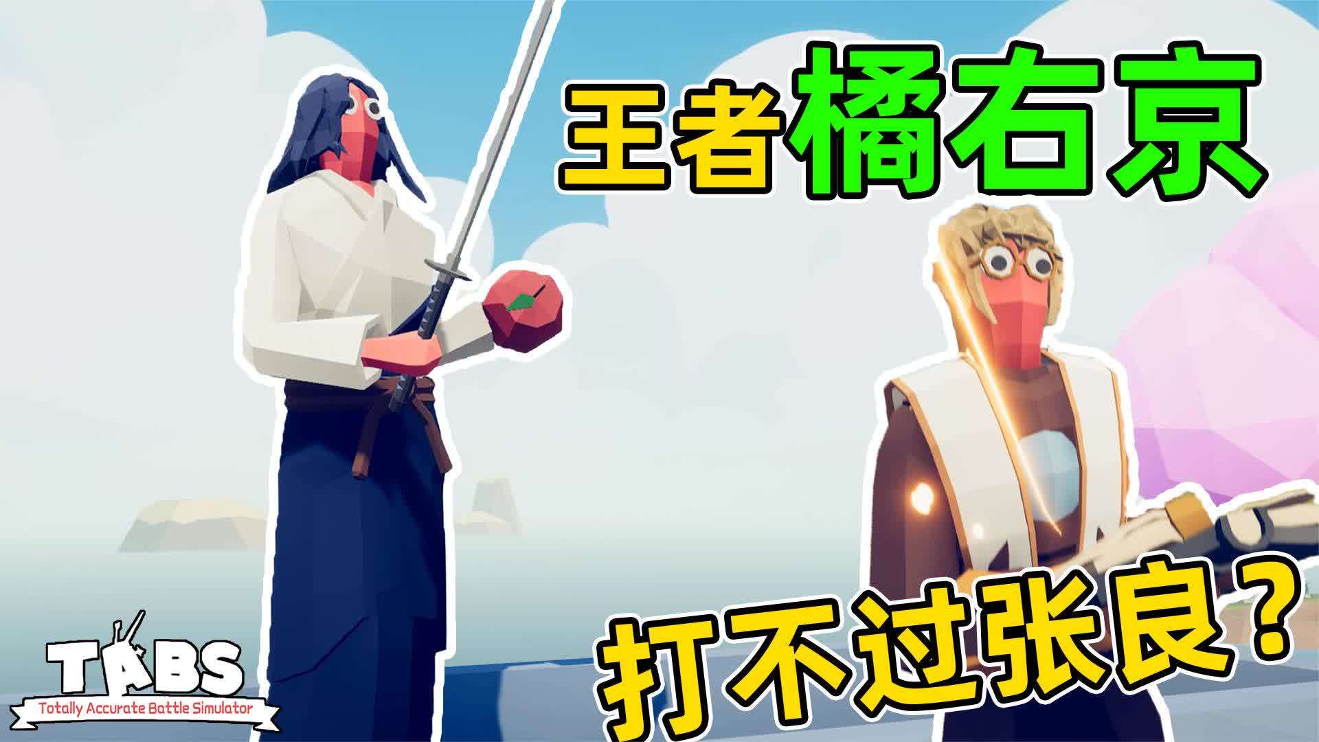 新儿说游:捏出王者橘右京!这战斗力也太弱了!全面战争模拟器