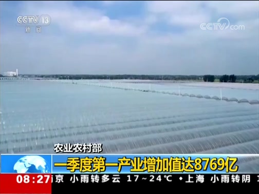[朝闻天下]农业农村部 一季度第一产业增加值达8769亿