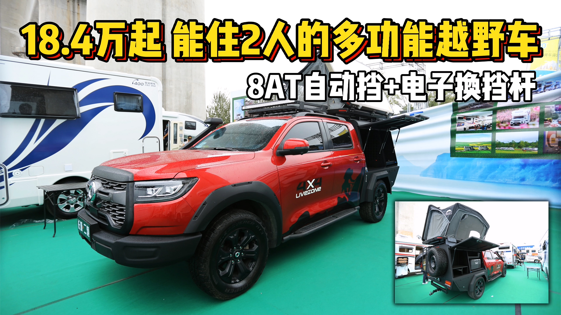 18.4万起 能住2人的准越野房车 标配8AT自动挡/智能电控四驱