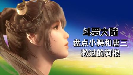   斗罗大陆:盘点小舞和唐三撒过的狗粮,你最喜欢哪一款