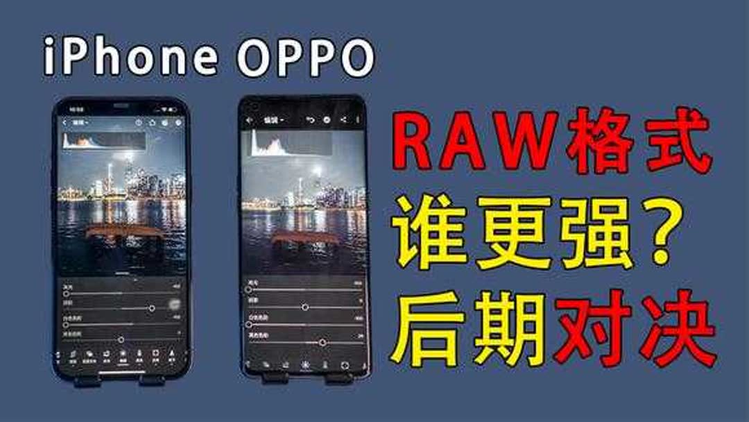 RAW格式实用吗?【iPhone 12 Pro Max】VS【OPPO Find X3 Pro】