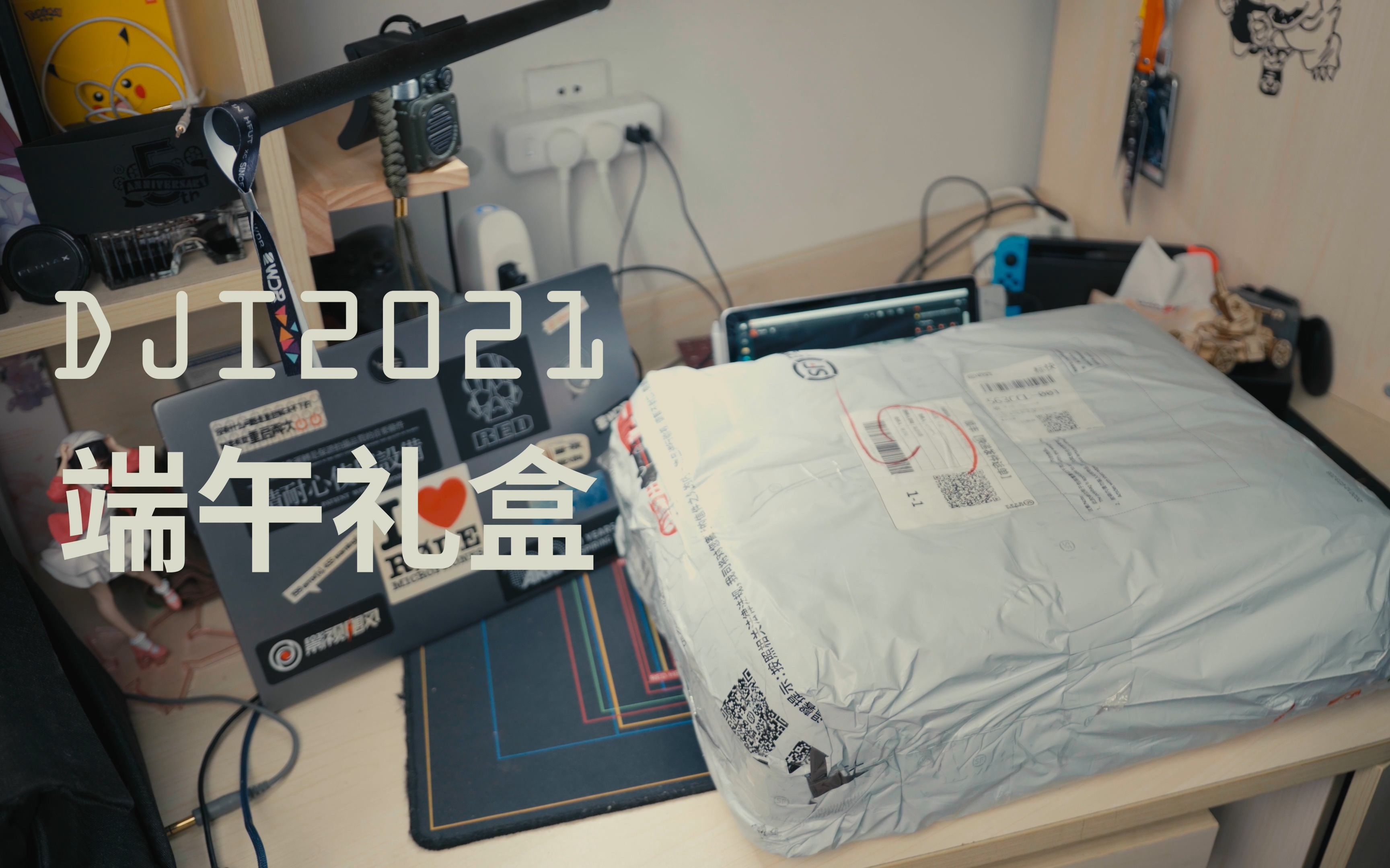 DJI大疆2021端午礼盒开箱