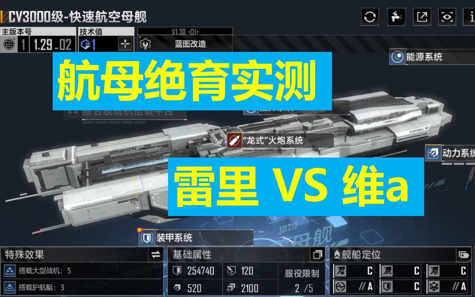 无尽的拉格朗日,航母绝育哪家强,雷里亚特隐身型VS维塔斯a,cv3000...