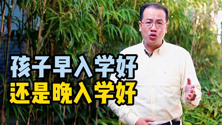 孩子早入学好,还是晚入学好?大数据告诉你答案
