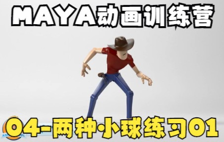 MAYA动画中文版-004-动画基础课-两种小球练习01